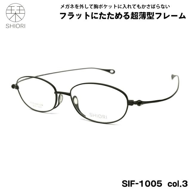 超薄型フレーム 栞 SIF-1005 col.3 51mm SHIORI メガネ ポケットサイズ メンズ レディース 度付き対応可