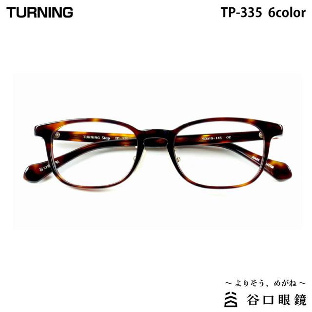 ターニング ステップ TP-335 6色 50mm TURNING Step 国産 日本製 鯖江 メガネ フレーム 谷口眼鏡