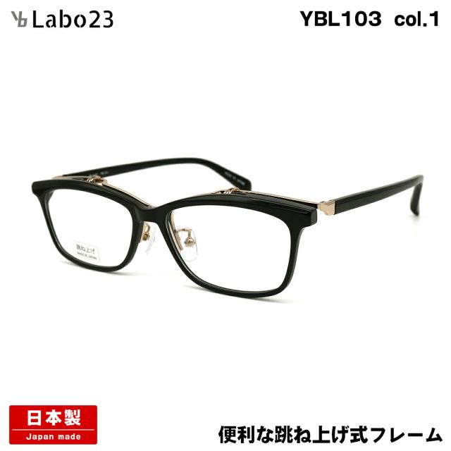 ワイビーラボ23 メガネ YBL103 col.1 55mm YBLabo23 単式 跳ね上げ 日本製 鯖江 国産 フレーム