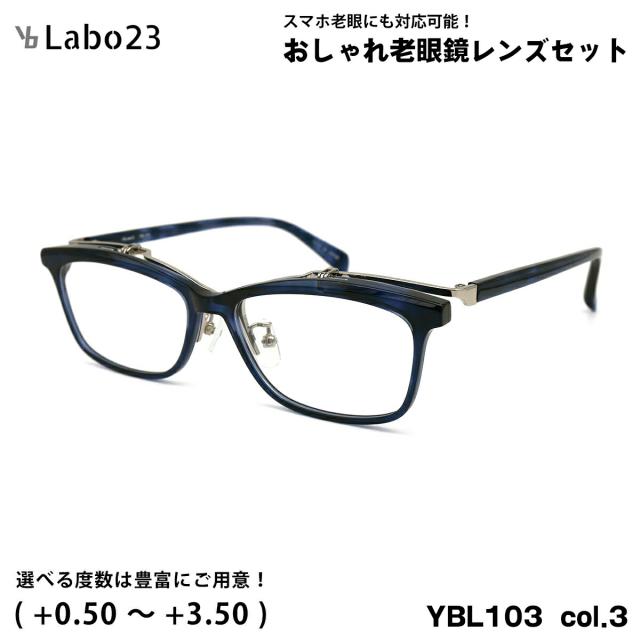 ワイビーラボ23 老眼鏡 YBL103 col.3 55mm YBLabo23 UVカット ブルーライトカット 単式 跳ね上げ