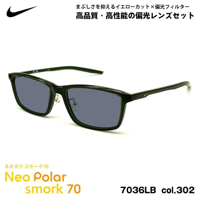 ナイキ 偏光 サングラス ネオポラ 7036LB col.302 55mm NIKE スモーク70 UVカット