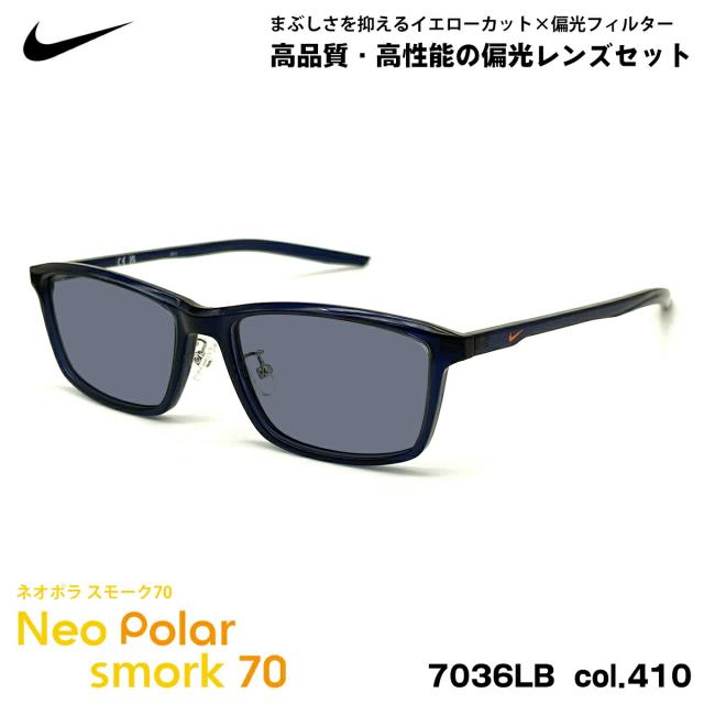 ナイキ 偏光 サングラス ネオポラ 7036LB col.410 55mm NIKE スモーク70 UVカット