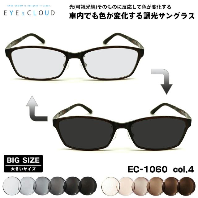 大きいサイズ 可視光調光 サングラス EC-1060 col.4 58mm EYEs CLOUD アイクラウド 大きい顔 アートEX UVカット