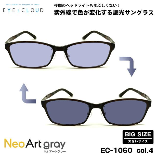 大きいサイズ 調光 サングラス ネオアート EC-1060 col.4 58mm EYEs CLOUD アイクラウド BIGサイズ UVカット メンズ レディース