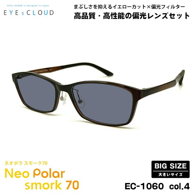 大きいサイズ 偏光 サングラス ネオポラ EC-1060 col.4 58mm EYEs CLOUD アイクラウド 大きい顔 ネオコントラスト偏光 スモーク70 UVカット