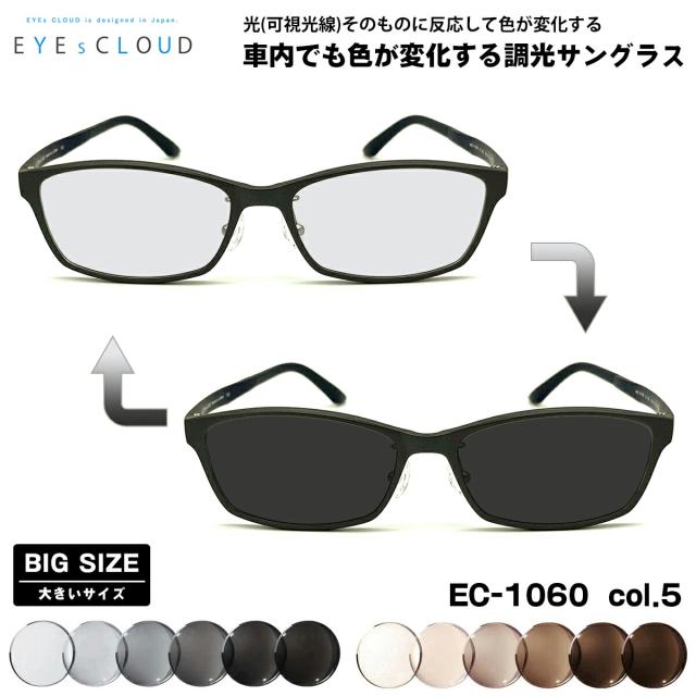 大きいサイズ 可視光調光 サングラス EC-1060 col.5 58mm EYEs CLOUD アイクラウド 大きい顔 アートEX UVカット