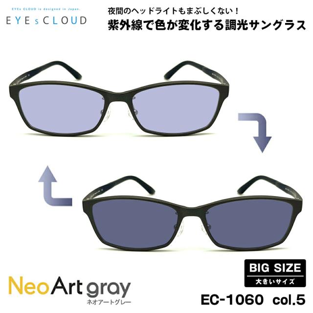 大きいサイズ 調光 サングラス ネオアート EC-1060 col.5 58mm EYEs CLOUD アイクラウド BIGサイズ UVカット メンズ レディース