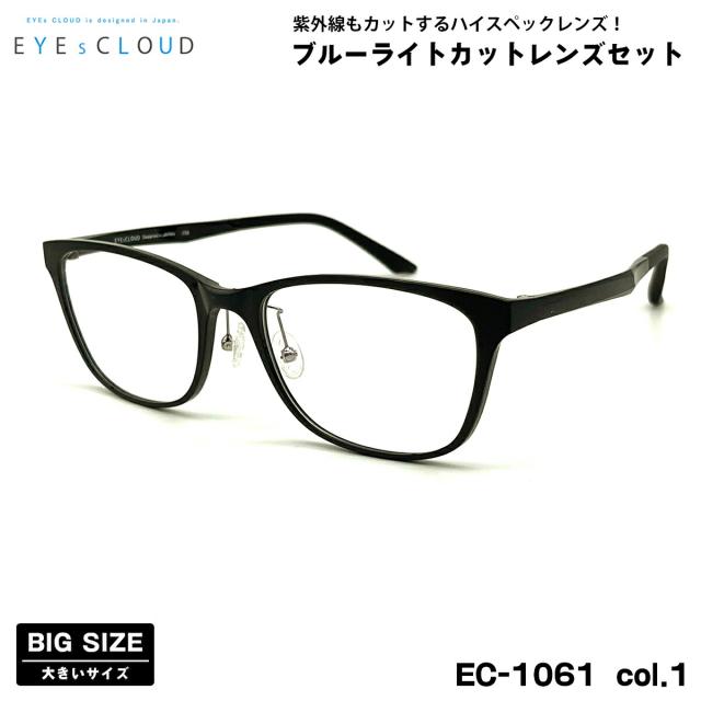 大きいサイズ 伊達 ダテメガネ EC-1061 col.1 57mm EYEs CLOUD アイクラウド 大きい顔 UVカット ブルーライトカット