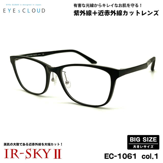 大きいサイズ 美肌ケア ダテメガネ EC-1061 col.1 57mm EYEs CLOUD アイクラウド 大きい顔 UVカット 近赤外線カット