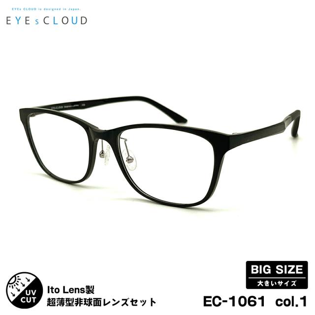 大きいサイズ 度付きレンズセット EC-1061 col.1 57mm EYEs CLOUD アイクラウド ニューオーブル167AS UVカット メンズ レディース