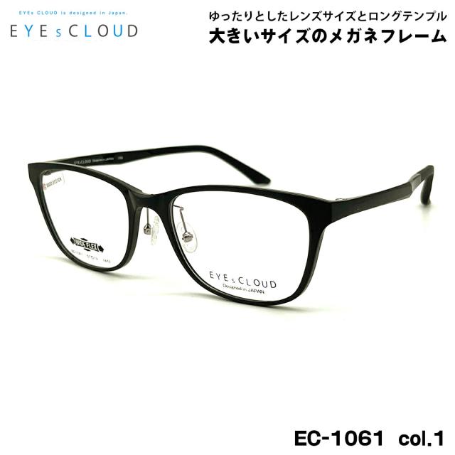 大きいサイズ メガネ EC-1061 col.1 57mm EYEs CLOUD アイクラウド 大きい顔 フレーム メンズ レディース