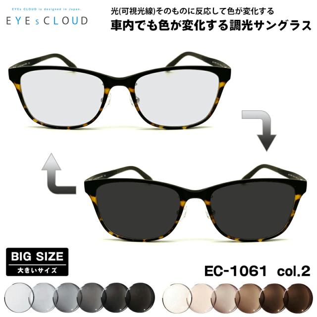大きいサイズ 可視光調光 サングラス EC-1061 col.2 57mm EYEs CLOUD アイクラウド 大きい顔 アートEX UVカット