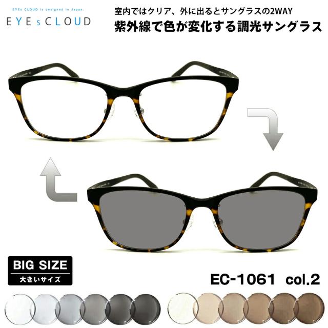 大きいサイズ 調光 サングラス EC-1061 col.2 57mm EYEs CLOUD アイクラウド BIGサイズ UVカット メンズ レディース