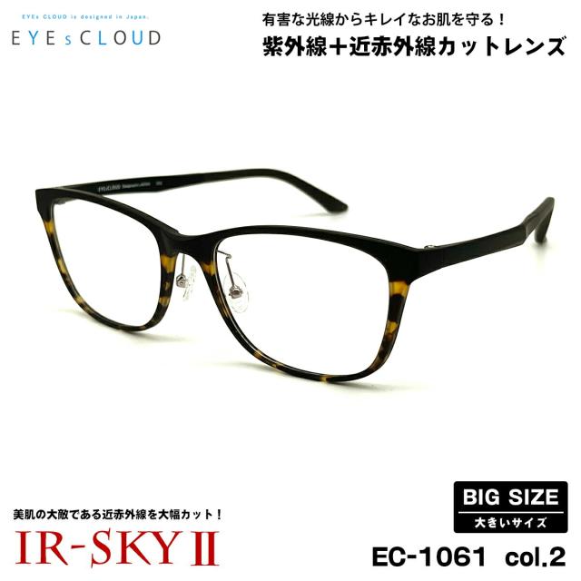 大きいサイズ 美肌ケア ダテメガネ EC-1061 col.2 57mm EYEs CLOUD アイクラウド 大きい顔 UVカット 近赤外線カット