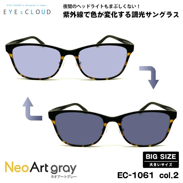 大きいサイズ 調光 サングラス ネオアート EC-1061 col.2 57mm EYEs CLOUD アイクラウド BIGサイズ UVカット メンズ レディース