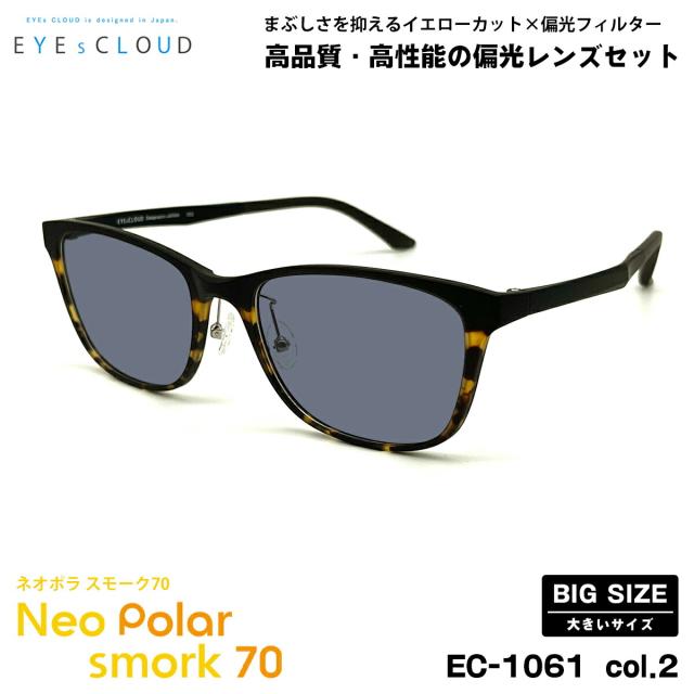 大きいサイズ 偏光 サングラス ネオポラ EC-1061 col.2 57mm EYEs CLOUD アイクラウド 大きい顔 ネオコントラスト偏光 スモーク70 UVカット