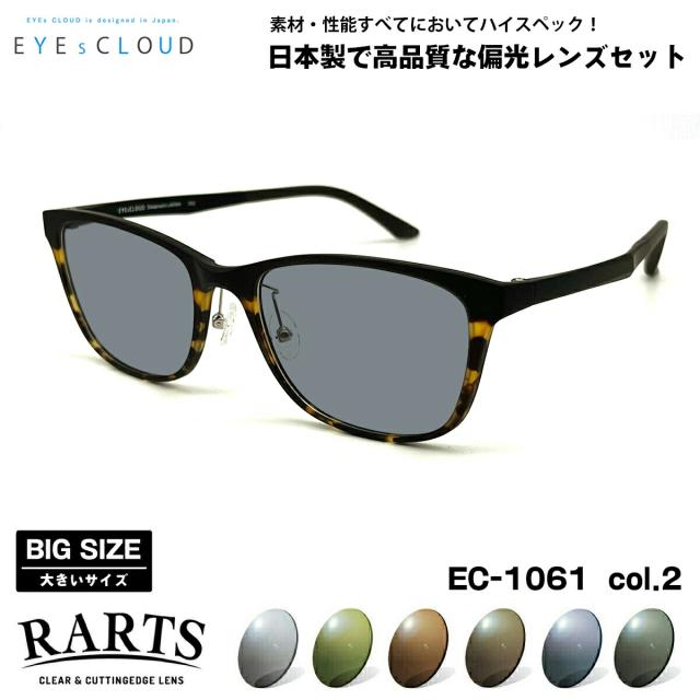 大きいサイズ 偏光 サングラス RARTS EC-1061 col.2 57mm EYEs CLOUD アイクラウド BIGサイズ ワイド 大きな顔 国産 日本製 アーツ UVカット