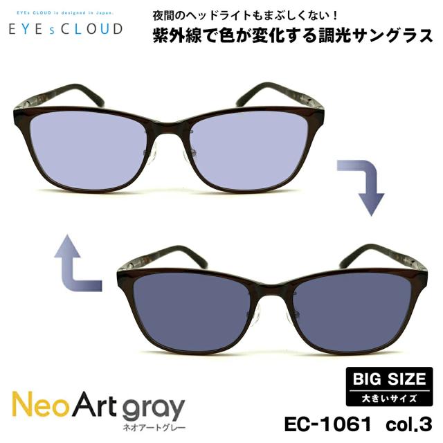 大きいサイズ 調光 サングラス ネオアート EC-1061 col.3 57mm EYEs CLOUD アイクラウド BIGサイズ UVカット メンズ レディース