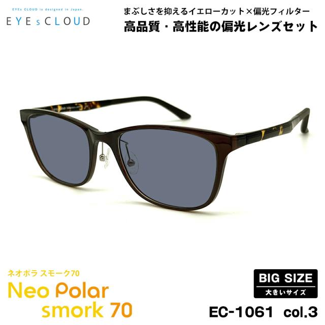 大きいサイズ 偏光 サングラス ネオポラ EC-1061 col.3 57mm EYEs CLOUD アイクラウド 大きい顔 ネオコントラスト偏光 スモーク70 UVカット