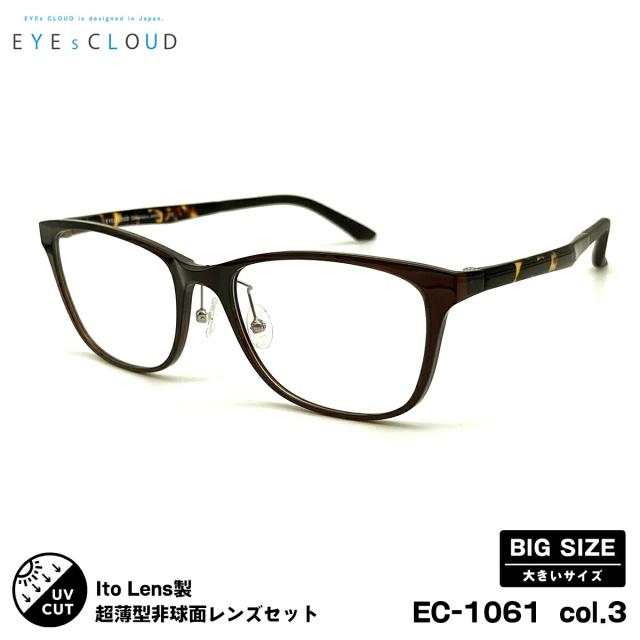大きいサイズ 度付きレンズセット EC-1061 col.3 57mm EYEs CLOUD アイクラウド ニューオーブル167AS UVカット メンズ レディース