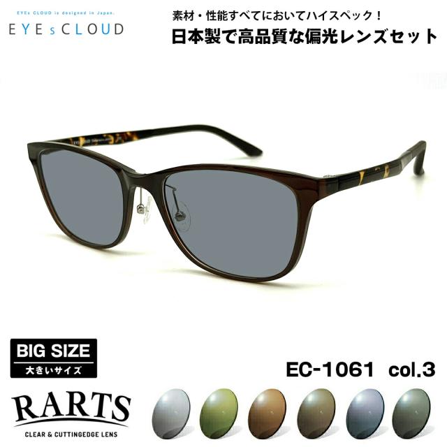 大きいサイズ 偏光 サングラス RARTS EC-1061 col.3 57mm EYEs CLOUD アイクラウド BIGサイズ ワイド 大きな顔 国産 日本製 アーツ UVカット