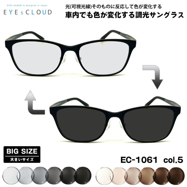 大きいサイズ 可視光調光 サングラス EC-1061 col.5 57mm EYEs CLOUD アイクラウド 大きい顔 アートEX UVカット
