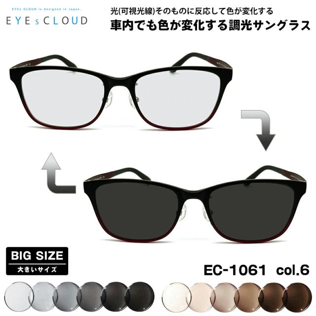 大きいサイズ 可視光調光 サングラス EC-1061 col.6 57mm EYEs CLOUD アイクラウド 大きい顔 アートEX UVカット