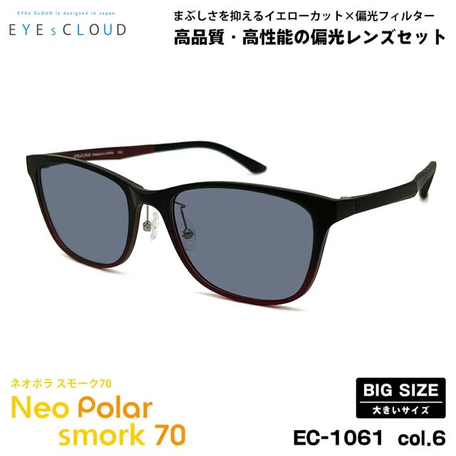 大きいサイズ 偏光 サングラス ネオポラ EC-1061 col.6 57mm EYEs CLOUD アイクラウド 大きい顔 ネオコントラスト偏光 スモーク70 UVカット