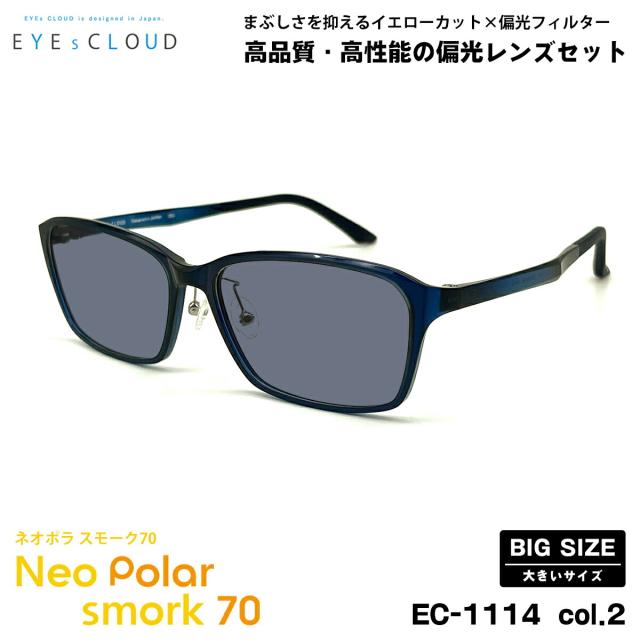 大きいサイズ 偏光 サングラス ネオポラ EC-1114 col.2 59mm EYEs CLOUD アイクラウド 大きい顔 ネオコントラスト偏光 スモーク70 UVカット
