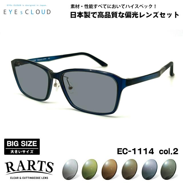 大きいサイズ 偏光 サングラス RARTS EC-1114 col.2 59mm EYEs CLOUD アイクラウド BIGサイズ ワイド 大きな顔 国産 日本製 アーツ UVカット