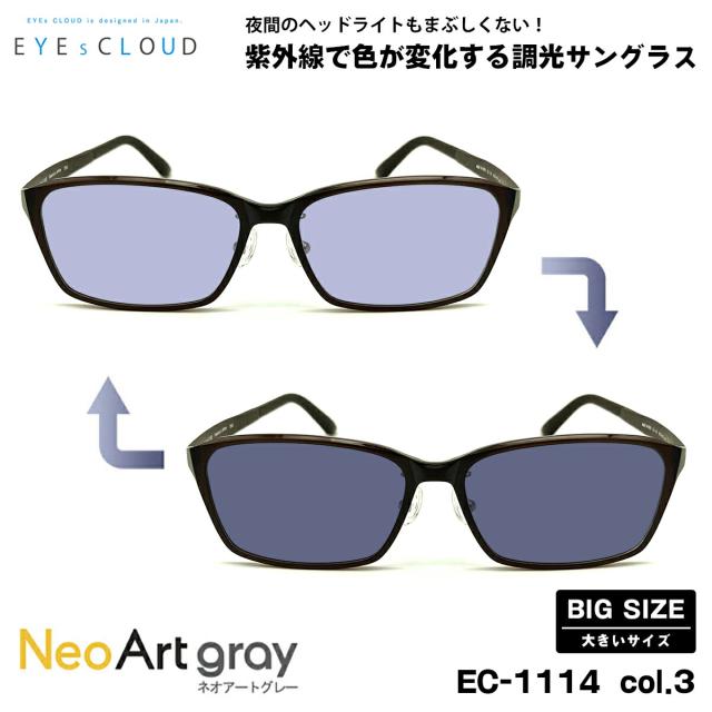 大きいサイズ 調光 サングラス ネオアート EC-1114 col.3 59mm EYEs CLOUD アイクラウド BIGサイズ UVカット メンズ レディース