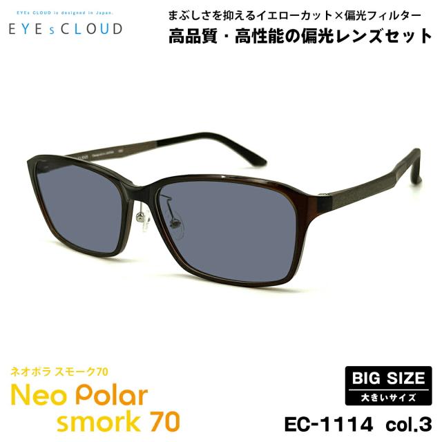 大きいサイズ 偏光 サングラス ネオポラ EC-1114 col.3 59mm EYEs CLOUD アイクラウド 大きい顔 ネオコントラスト偏光 スモーク70 UVカット