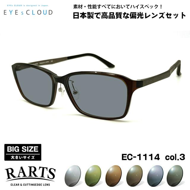 大きいサイズ 偏光 サングラス RARTS EC-1114 col.3 59mm EYEs CLOUD アイクラウド BIGサイズ ワイド 大きな顔 国産 日本製 アーツ UVカット