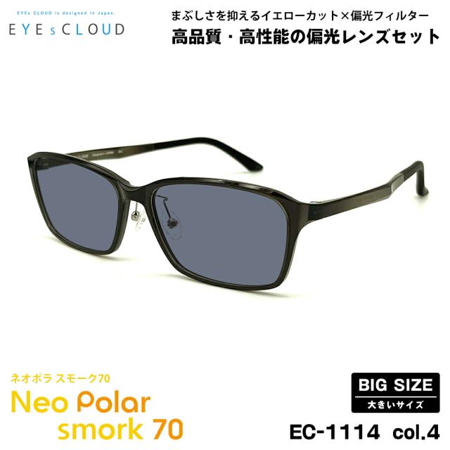 大きいサイズ 偏光 サングラス ネオポラ EC-1114 col.4 59mm EYEs CLOUD アイクラウド 大きい顔 ネオコントラスト偏光 スモーク70 UVカット