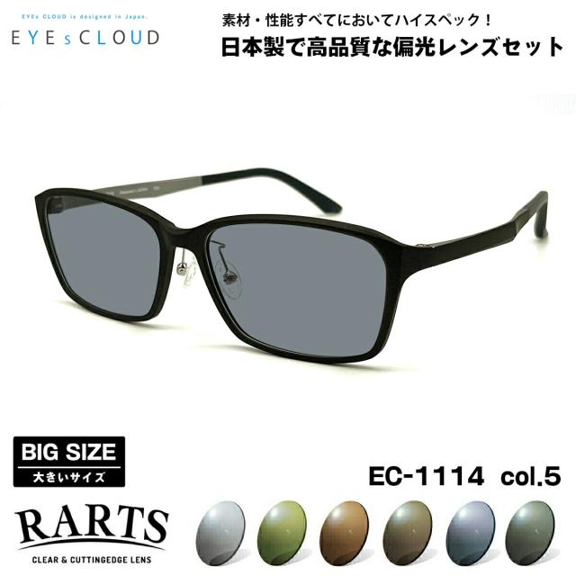 大きいサイズ 偏光 サングラス RARTS EC-1114 col.5 59mm EYEs CLOUD アイクラウド BIGサイズ ワイド 大きな顔 国産 日本製 アーツ UVカット