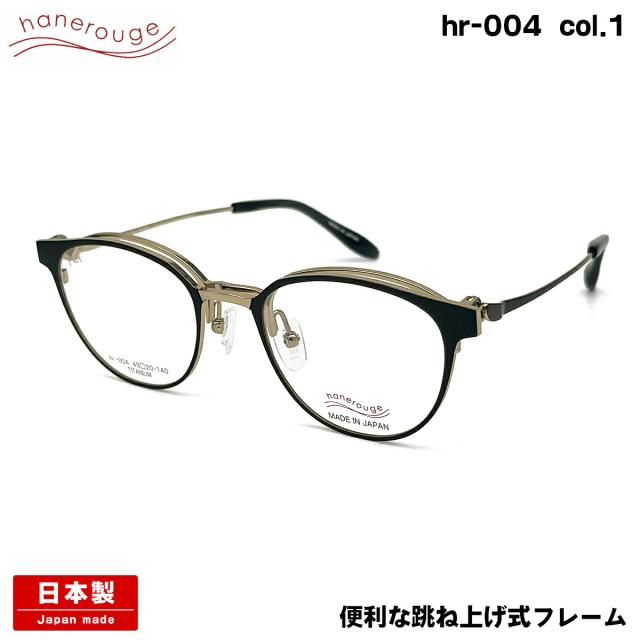 ハネルージュ hr-004 col.1 49mm hanerouge 跳ね上げ 単式 鯖江 日本製 メガネ フレーム