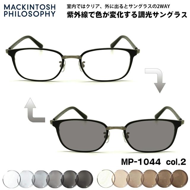 調光 サングラス MP-1044 col.2 51mm マッキントッシュ フィロソフィー MACKINTOSH PHILOSOPHY UVカット