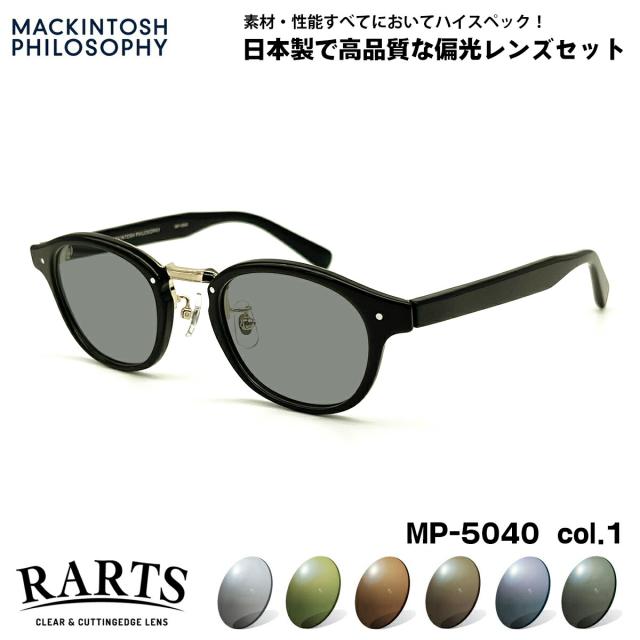 偏光 サングラス RARTS MP-5040 col.1 47mm マッキントッシュ フィロソフィー MACKINTOSH PHILOSOPHY アーツ UVカット