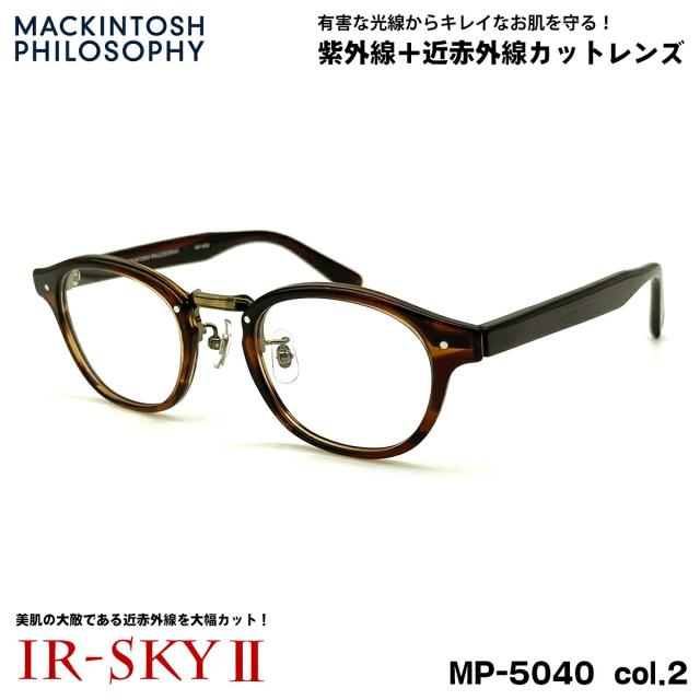 美肌ケア メガネ MP-5040 col.2 47mm マッキントッシュ フィロソフィー MACKINTOSH PHILOSOPHY UVカット 伊達 ダテメガネ IR-SKY2 美肌 美容 対策