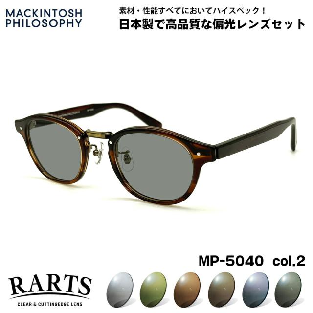 偏光 サングラス RARTS MP-5040 col.2 47mm マッキントッシュ フィロソフィー MACKINTOSH PHILOSOPHY アーツ UVカット