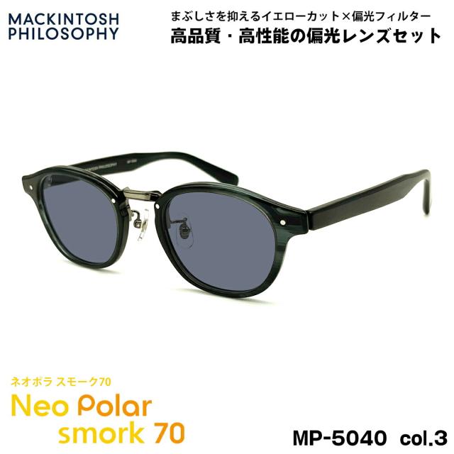 偏光 サングラス ネオポラ MP-5040 col.3 47mm マッキントッシュフィロソフィー MACKINTOSH PHILOSOPHY ネオコントラスト偏光 スモーク70 UVカット