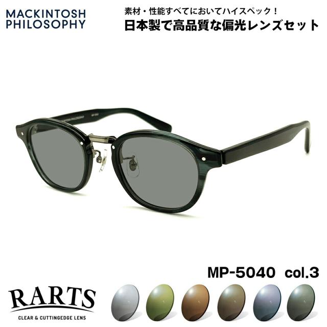 偏光 サングラス RARTS MP-5040 col.3 47mm マッキントッシュ フィロソフィー MACKINTOSH PHILOSOPHY アーツ UVカット