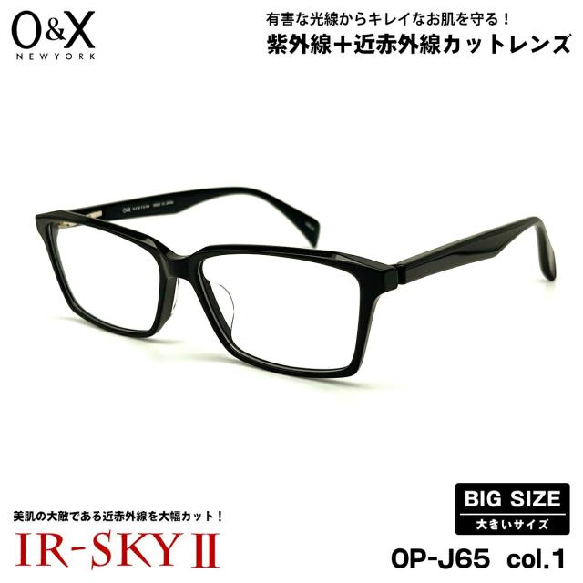 大きいサイズ 美肌ケア ダテメガネ O&X OP-J65 col.1 57m オーアンドエックス 大きい顔 鯖江 日本製 UVカット 近赤外線カット