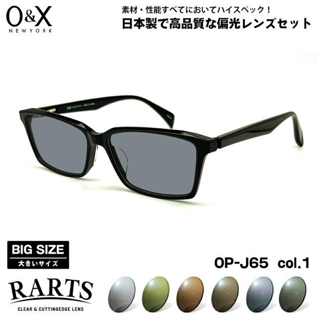 大きいサイズ 偏光 サングラス RARTS O&X OP-J65 col.1 57m オーアンドエックス BIGサイズ ワイド 大きな顔 国産 日本製 アーツ UVカット