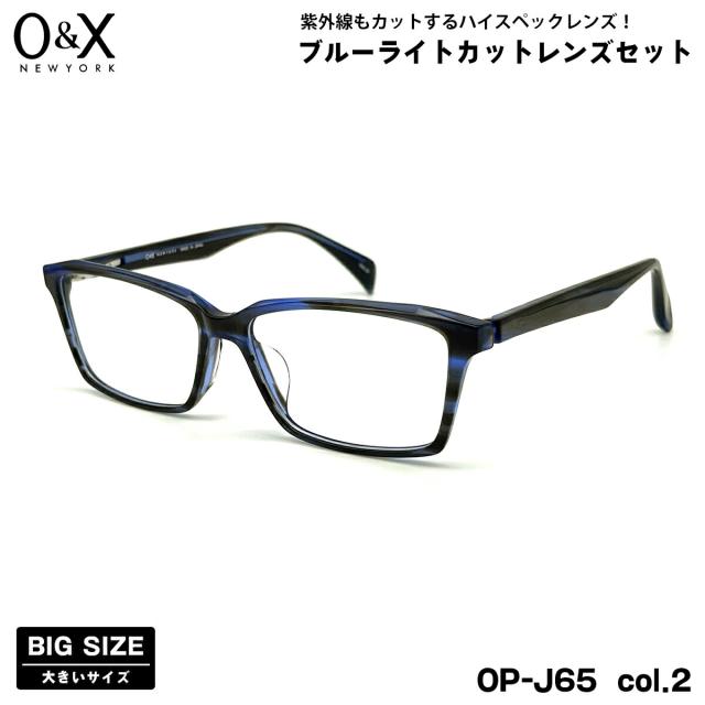 大きいサイズ 伊達 ダテメガネ O&X OP-J65 col.2 57m オーアンドエックス 大きい顔 鯖江 日本製 UVカット ブルーライトカット