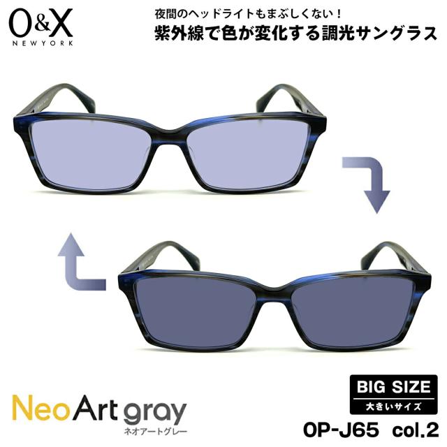 大きいサイズ 調光 サングラス ネオアート O&X OP-J65 col.2 57m オーアンドエックス BIGサイズ 鯖江 日本製 UVカット