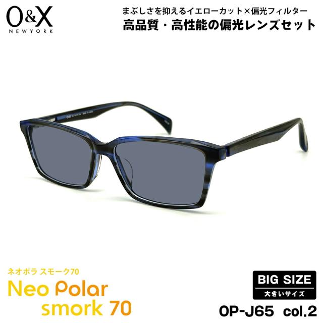 大きいサイズ 偏光 サングラス ネオポラ O&X OP-J65 col.2 57m オーアンドエックス 大きい顔 ネオコントラスト偏光 スモーク70 UVカット