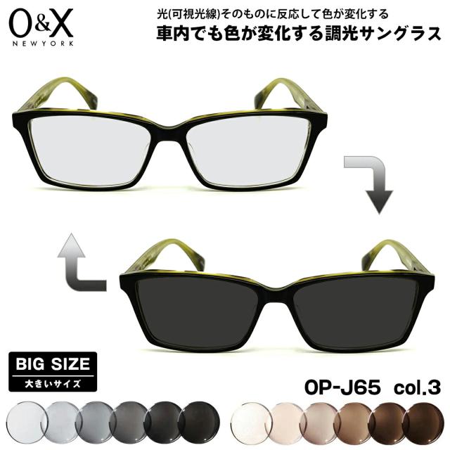 大きいサイズ 可視光調光 サングラス O&X OP-J65 col.3 57m オーアンドエックス 大きい顔 鯖江 日本製 アートEX UVカット