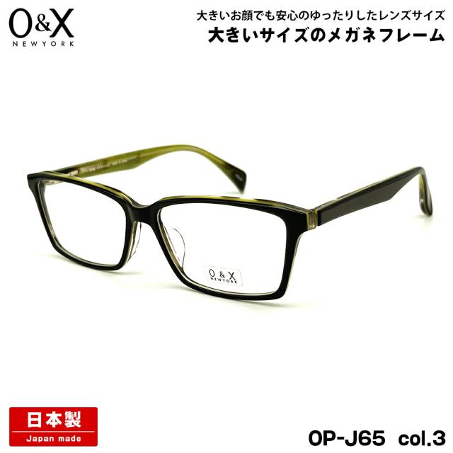 大きいサイズ メガネ O&X OP-J65 col.3 57m オーアンドエックス 大きい顔 国産 鯖江 日本製 フレーム