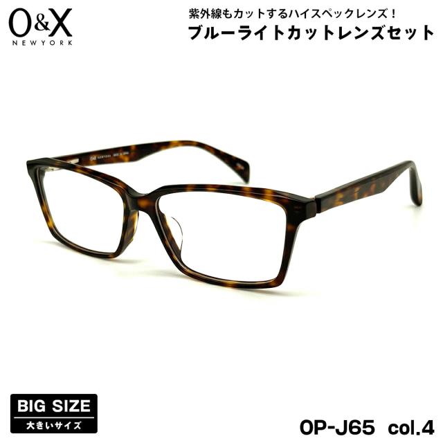 大きいサイズ 伊達 ダテメガネ O&X OP-J65 col.4 57m オーアンドエックス 大きい顔 鯖江 日本製 UVカット ブルーライトカット